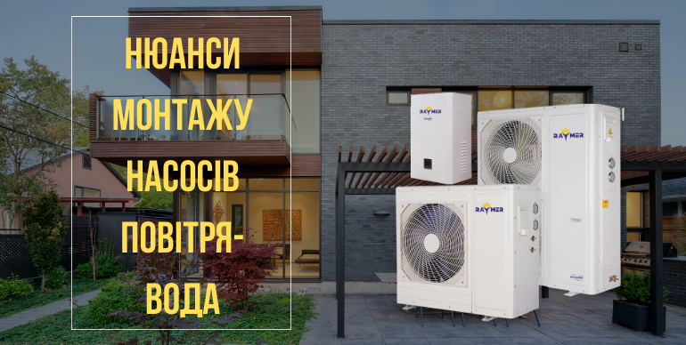 Монтаж теплового насосу– RAYMER